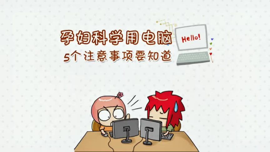 孕妈妈科学用电脑,这五个注意事项要牢记呦#孕期知识