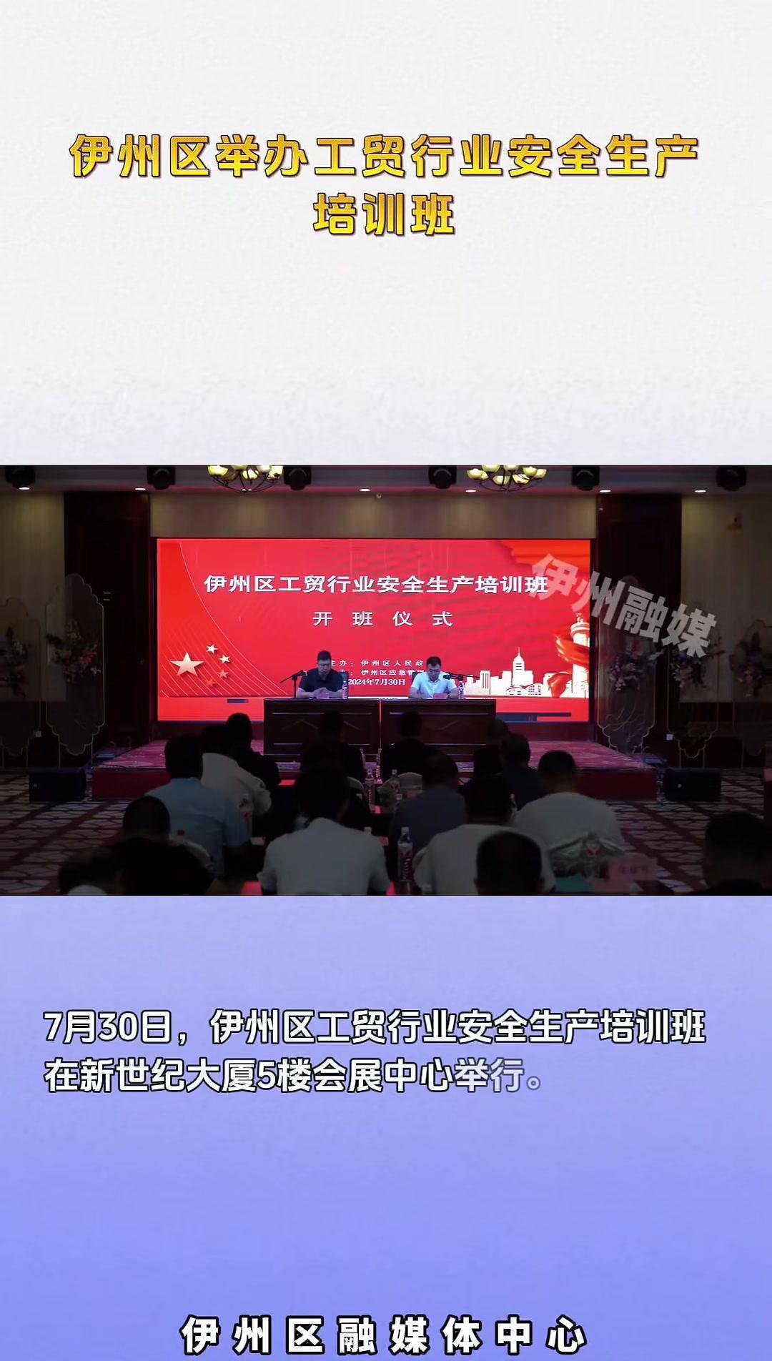 伊州区举办工贸行业安全生产培训班