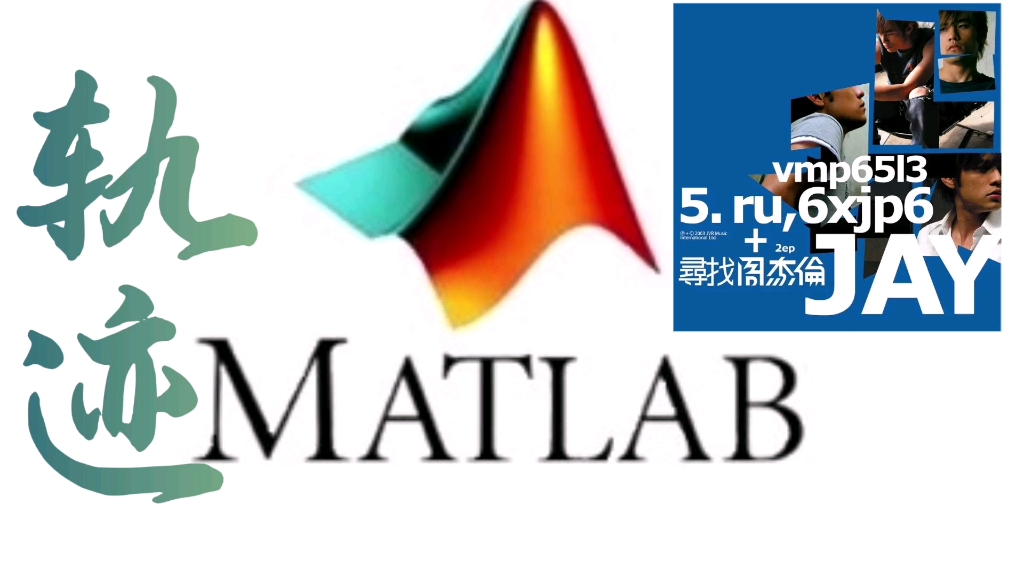 用matlab演奏《轨迹》