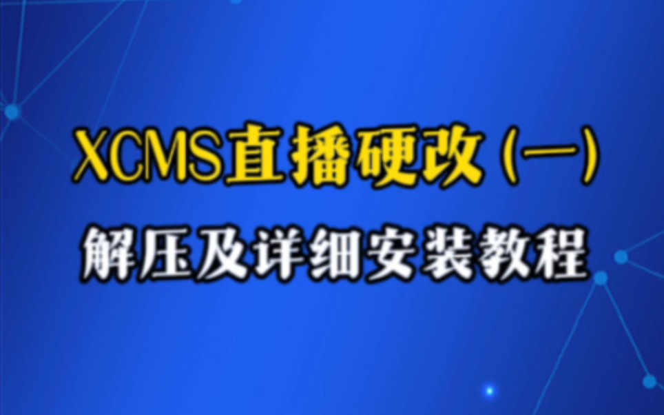 全平台无人直播硬改系统XCMS,详细安装教程。
