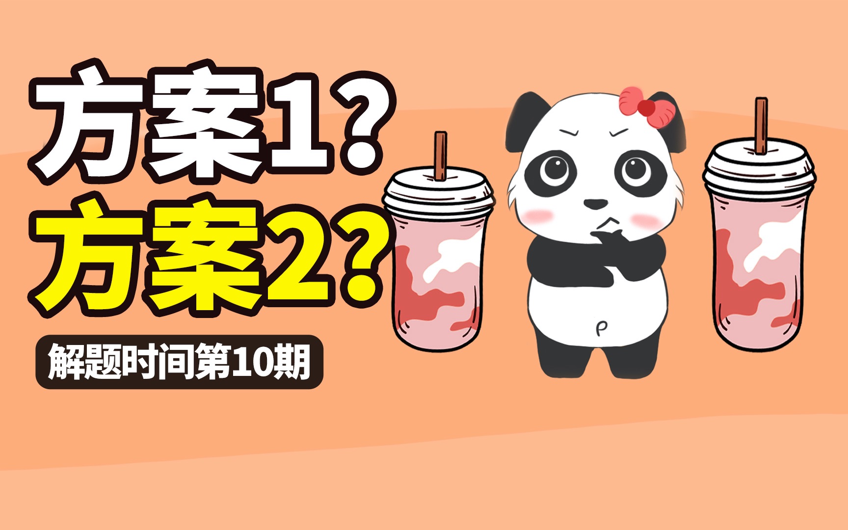 加量30%变大杯和降价30%买中杯,哪个更划算?解题时间第10期