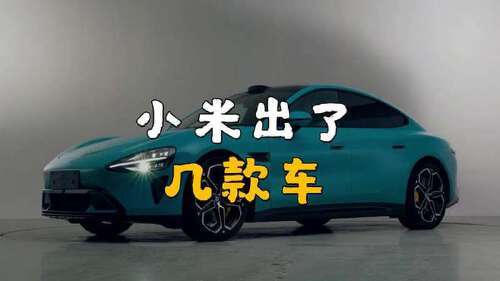 小米汽车全家福亮相!这几款新车将颠覆你的想象