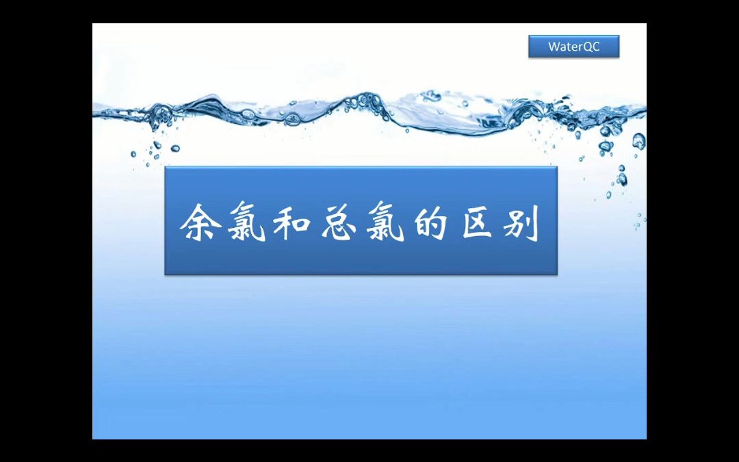 余氯和总氯的区别