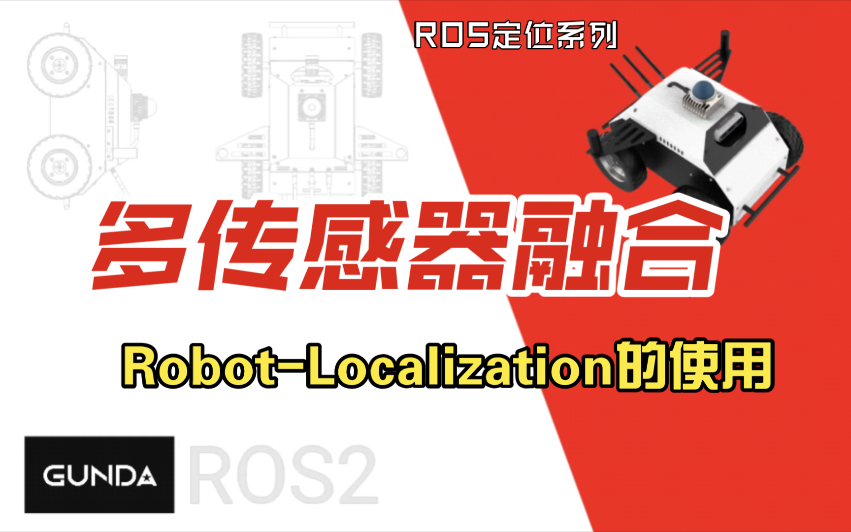 ROS2之多传感器融合包Robot-Localization的使用
