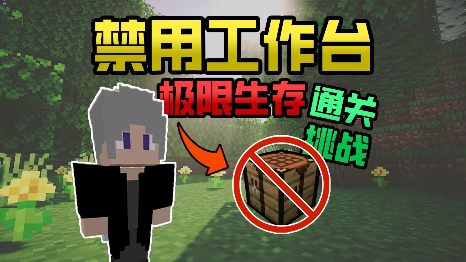 禁用工作台!我该如何通关游戏?_我的世界_游戏实况