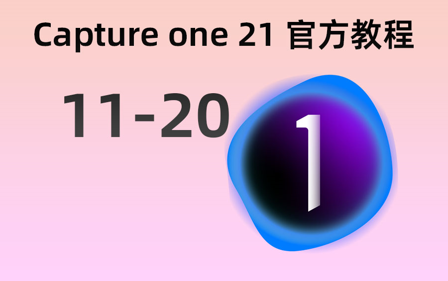 飞思 Capture one 21 官方视频教程 Live 直播录制简体中文字幕 11-20