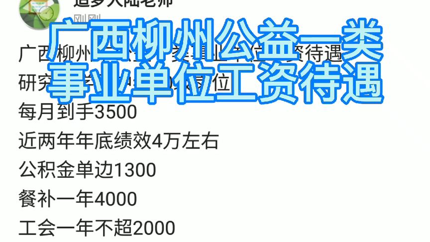 广西柳州公益一类事业单位工资待遇,研究生学历中级10级岗位