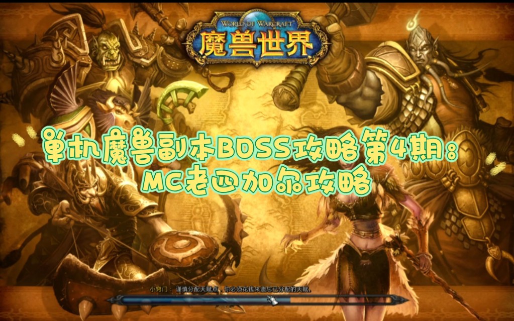 单机魔兽副本BOSS攻略第4期:MC老四加尔攻略_魔兽世界