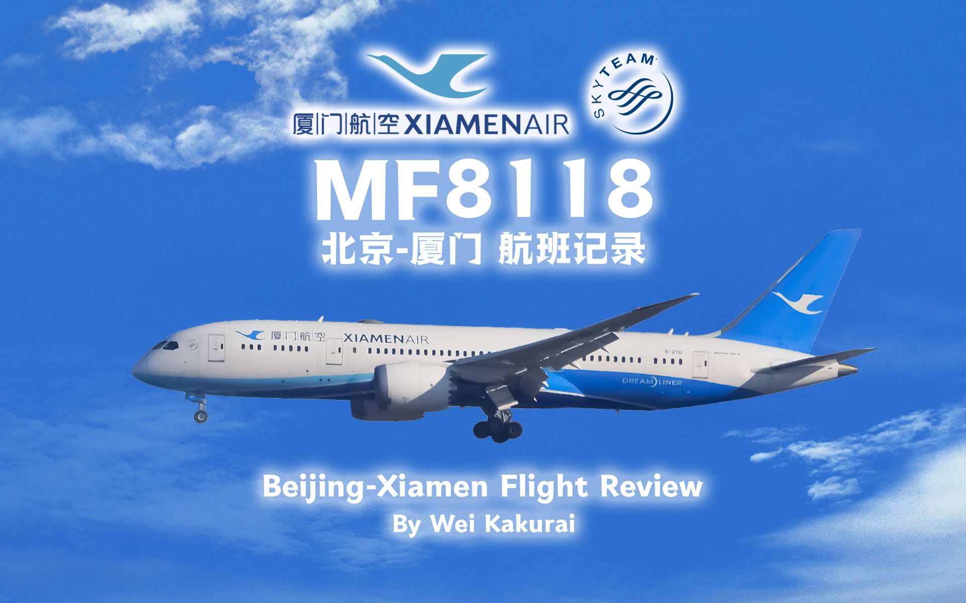 【航班记录】【厦门航空】MF8118 北京首都T2→厦门高崎T3 ...
