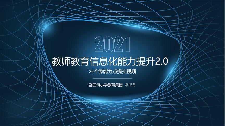 B6 技术支持的展示交流《不确定性》课例