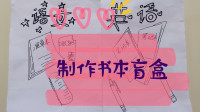 详细介绍自己制作书本盲盒的过程 通俗易懂 赶快都来学学