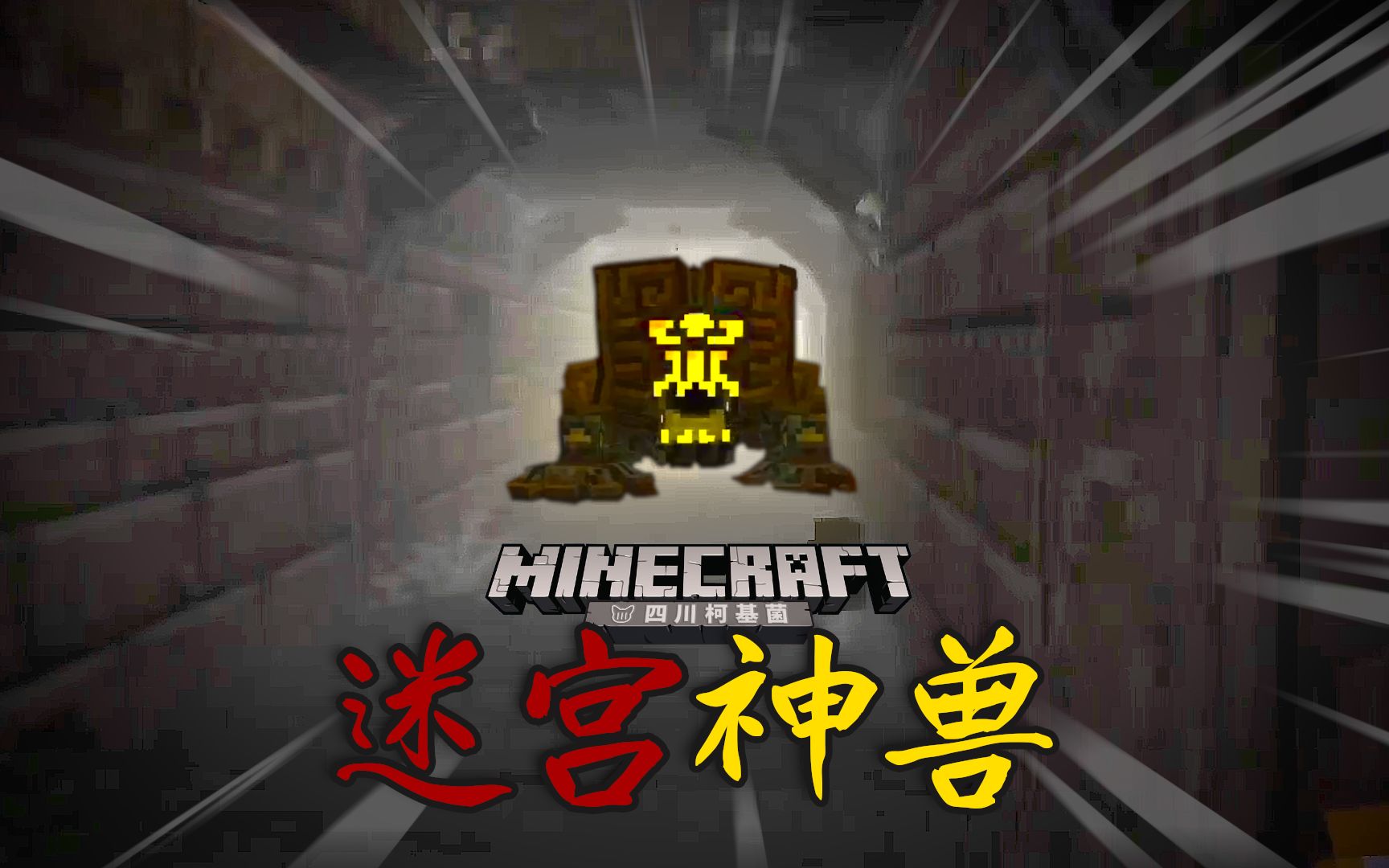 #8 恐怖地下迷宫!【柯基】Minecraft黑暗沼泽生存