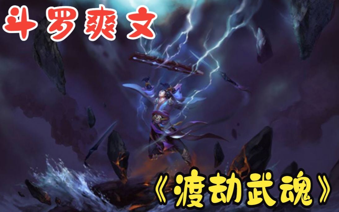 一口气看完【斗罗爽文】:渡劫武魂+天古龙皇+开局孝子