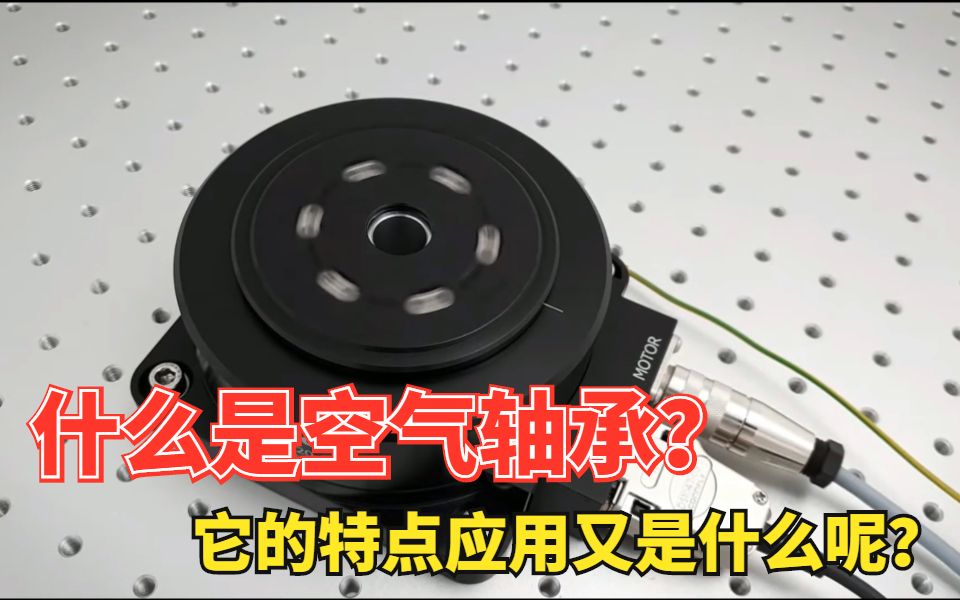 什么是空气轴承?它的特点应用又是什么呢?