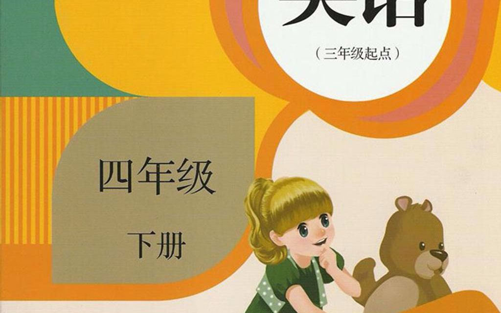 小学英语 四年级上 下册英语 视频动画