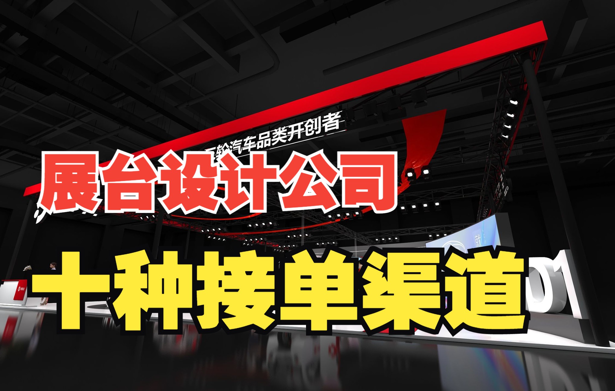 【欧马腾】展台设计公司接单渠道有哪些?展台搭建设计公司一般怎么...