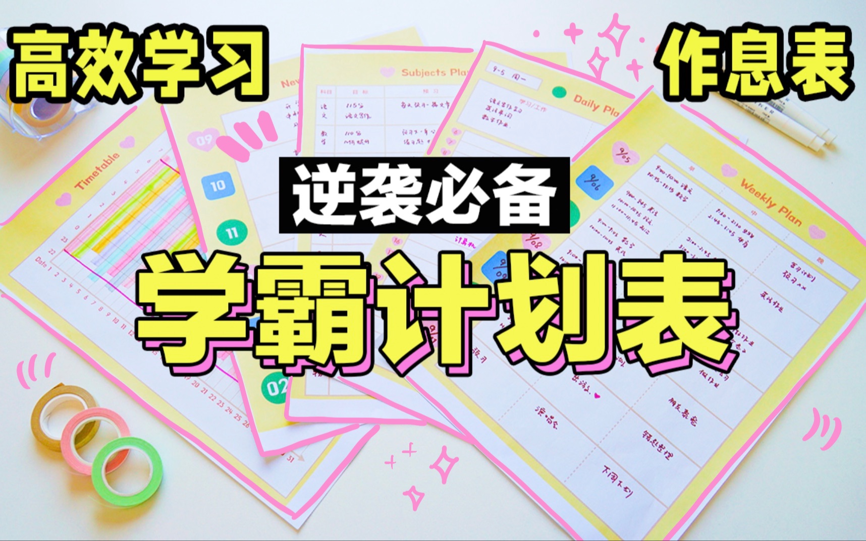 【干货】超高效学习计划表!新学年开挂!可打印电子模板|行程表 周计划...