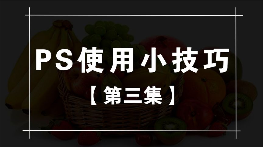PS使用小技巧之三 大多数人都需要的PS实用技巧,赶快收好!