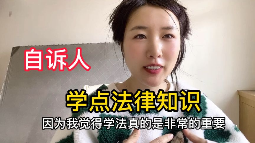 每天学点法律知识,来跟清姐一起来学习吧,要做个知法懂法守法啊