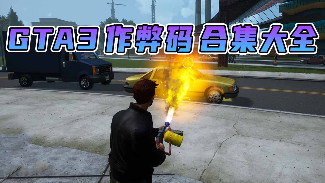 GTA3/GTA3三部曲 秘籍 作弊码【大全·合集】_侠盗猎车手_教学