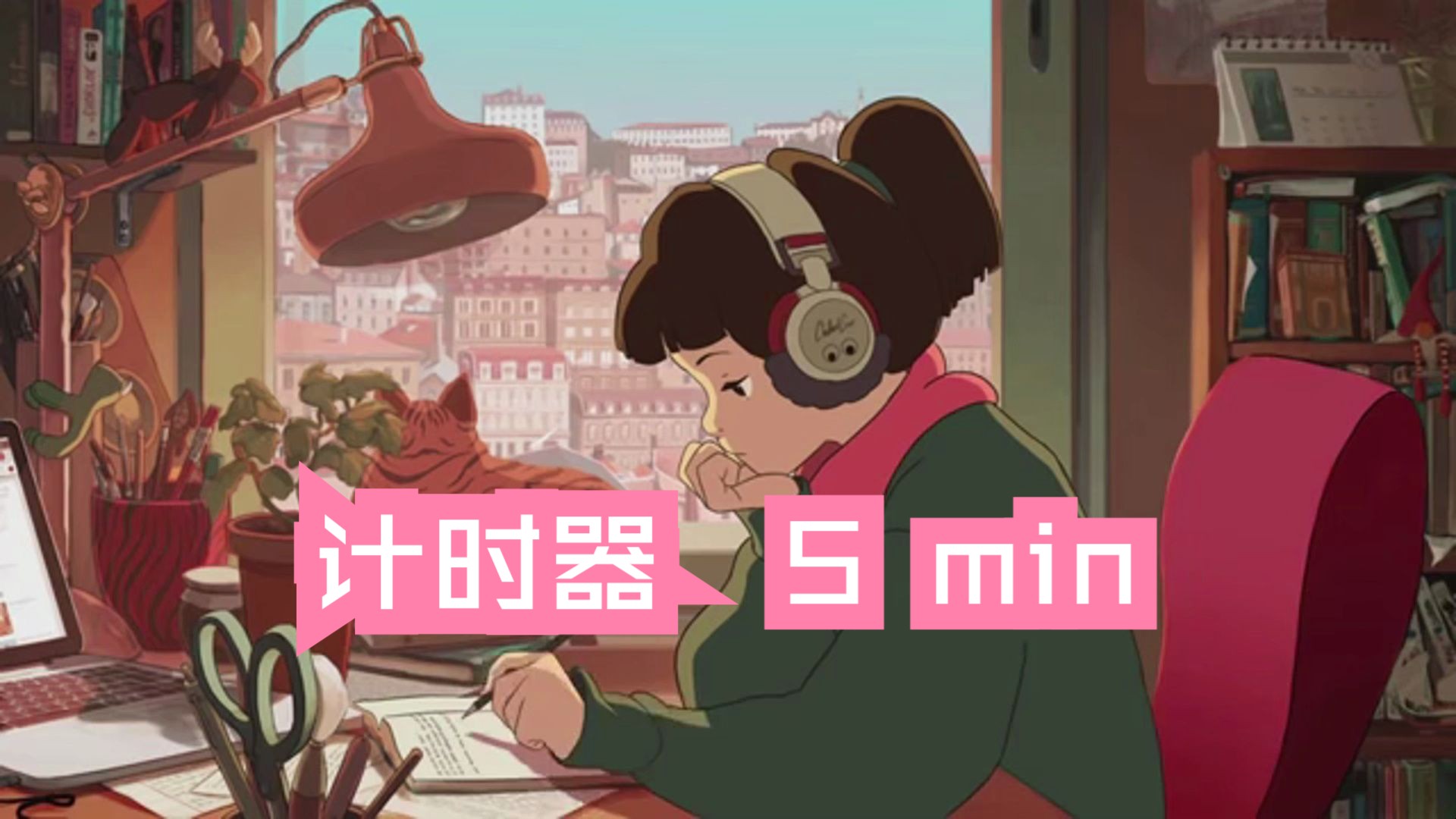 自用 | 自习用音乐计时器 | 5分钟