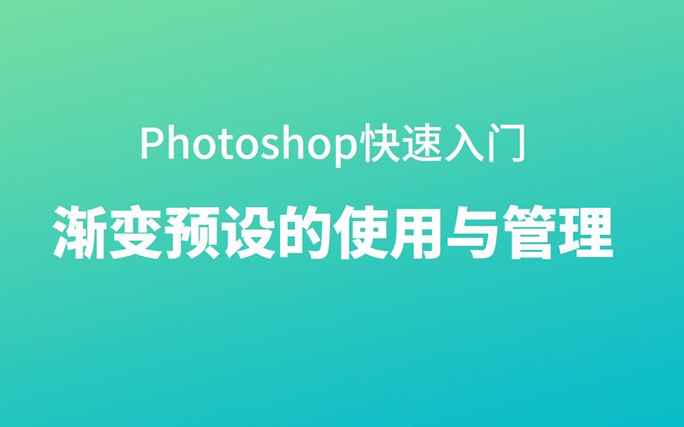 【训练营教你玩转PS】Photoshop渐变预设使用与管理