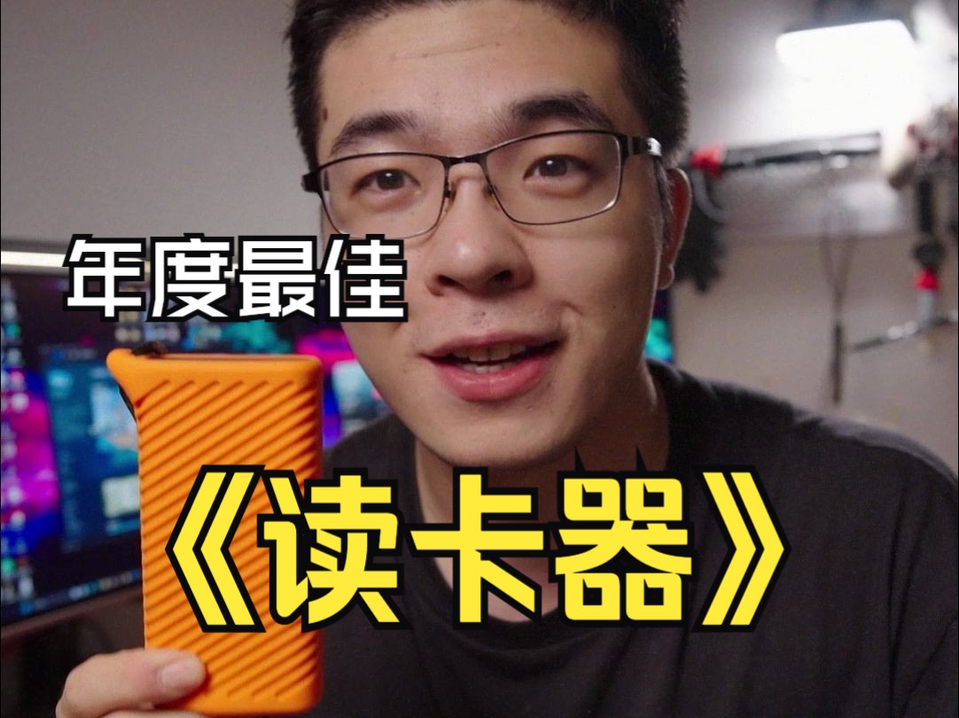 这个读卡器是我今年买的最喜欢的东西!