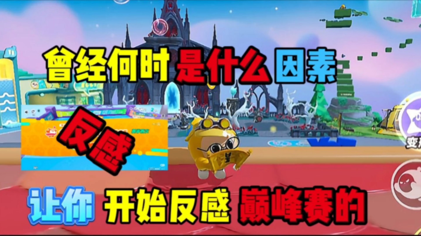 蛋仔派对:曾经何时是什么让你开始反感巅峰赛的。_香肠派对手游