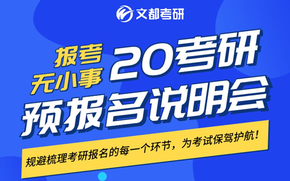 2020考研报考指导