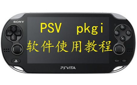 PSV游戏下载软件pkgi使用教程