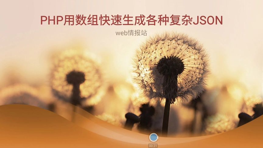 PHP用数组快速生成各种复杂JSON的关键点