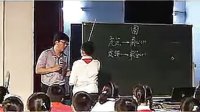 《圆的认识》 黄爱华 新课程小学数学课堂实录