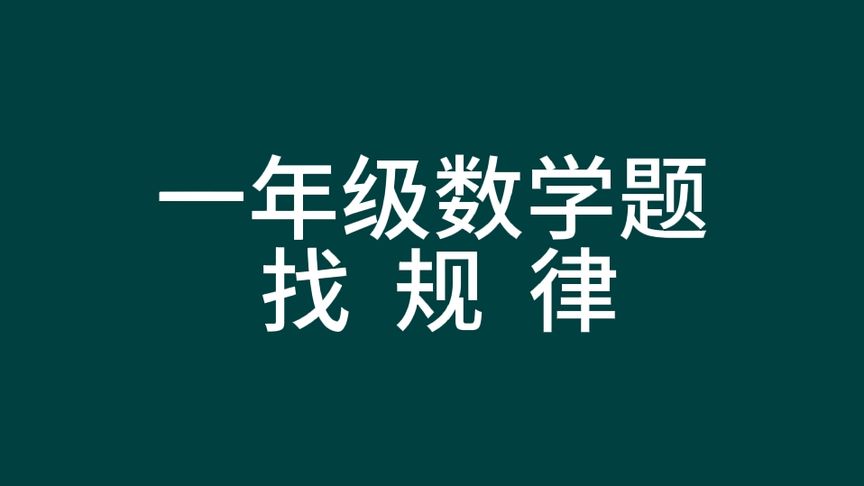 找规律:按照已知数字的排列规律,在空格里填上合适的数