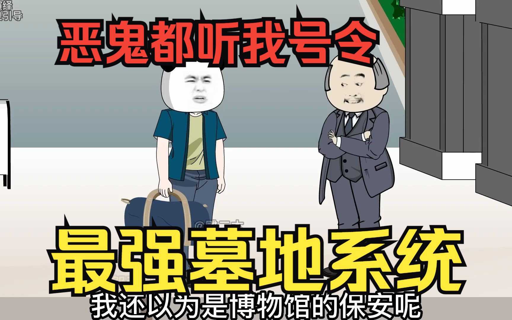 系统沙雕动画【最强墓地系统】男主意外激活坟地系统,不仅看坟就能...