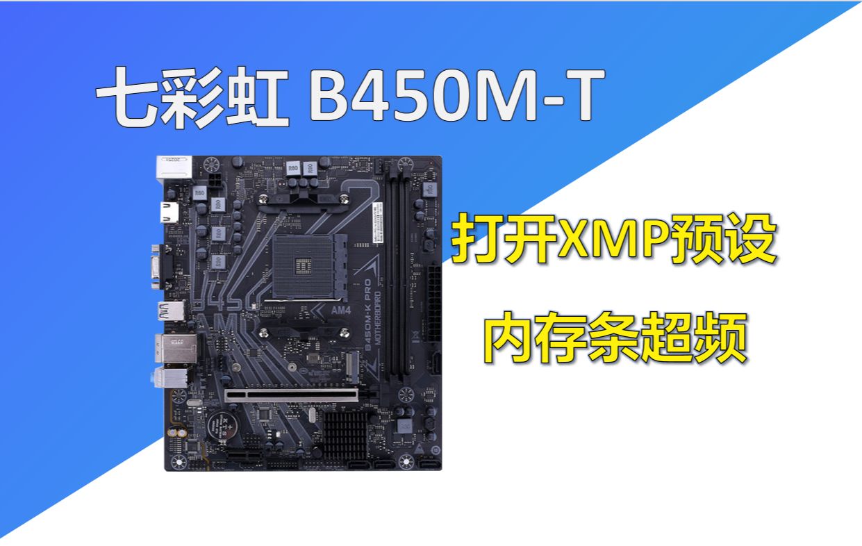 七彩虹B450M-T一键开启XMP,内存条超频教程