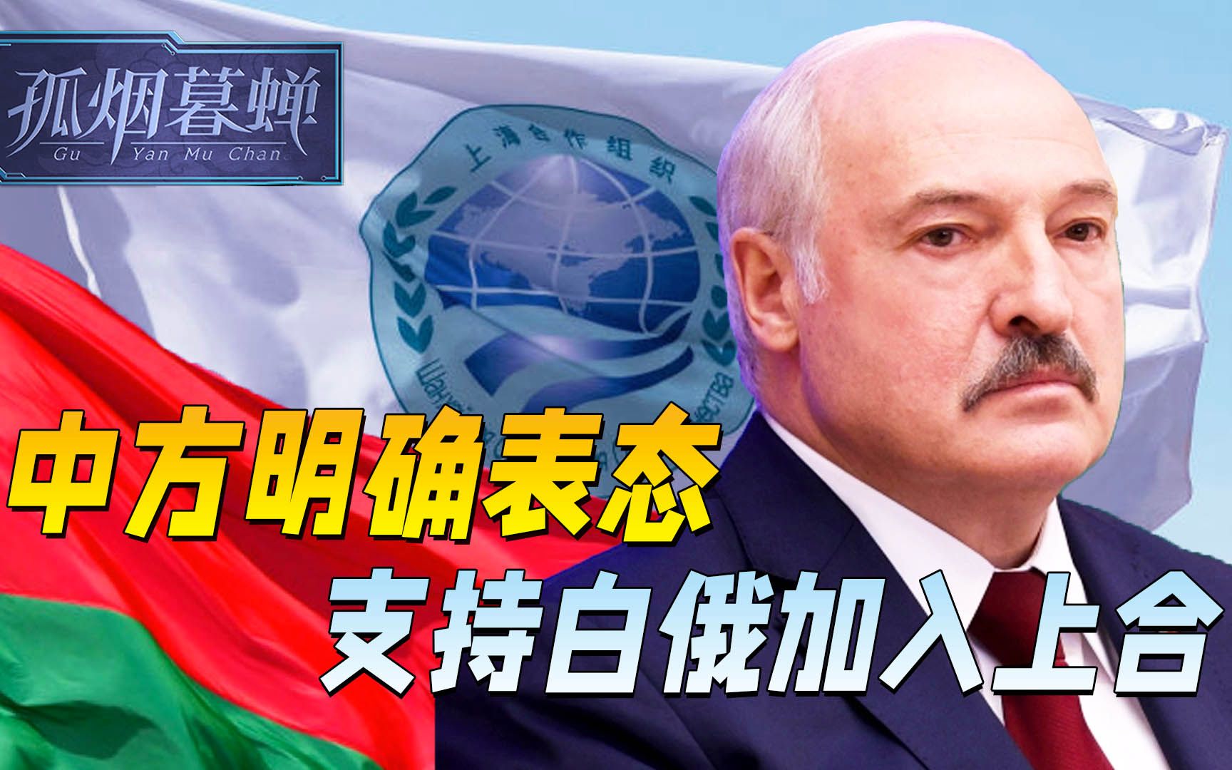 白俄罗斯申请加入上合组织,中方明确表态支持
