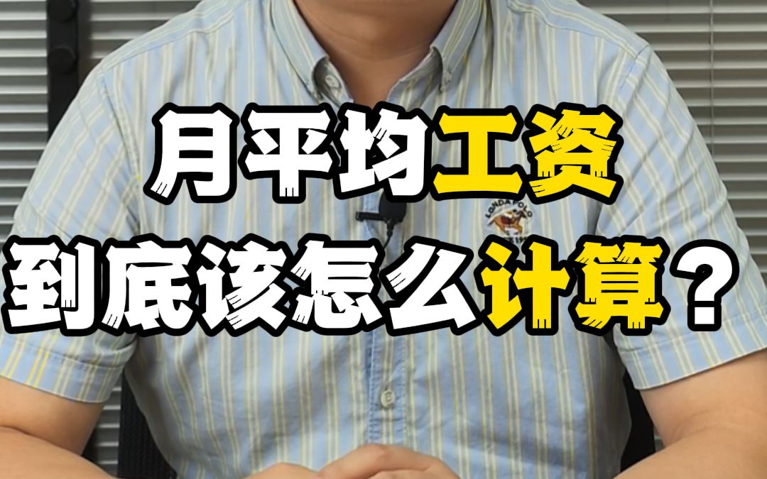 月平均工资到底该怎么计算?