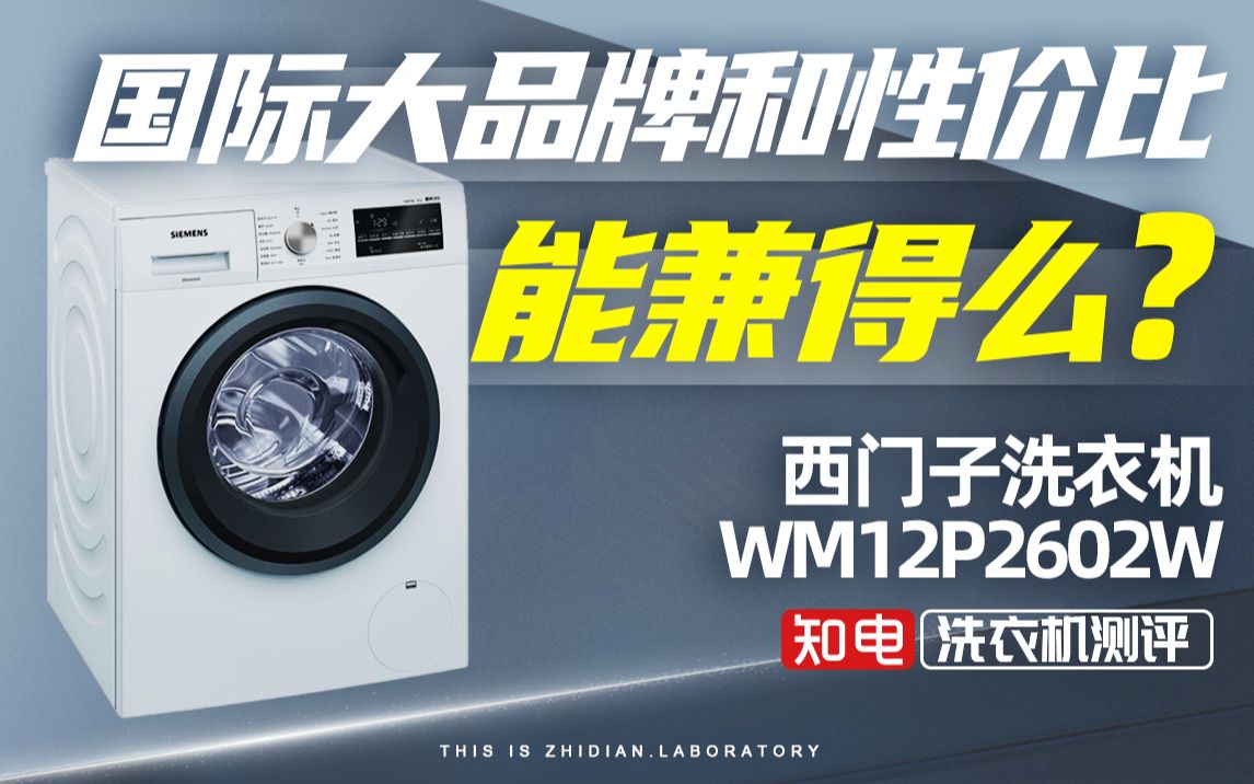 西门子洗衣机WM12P2602W评测:国际大品牌和性价比能兼得么?