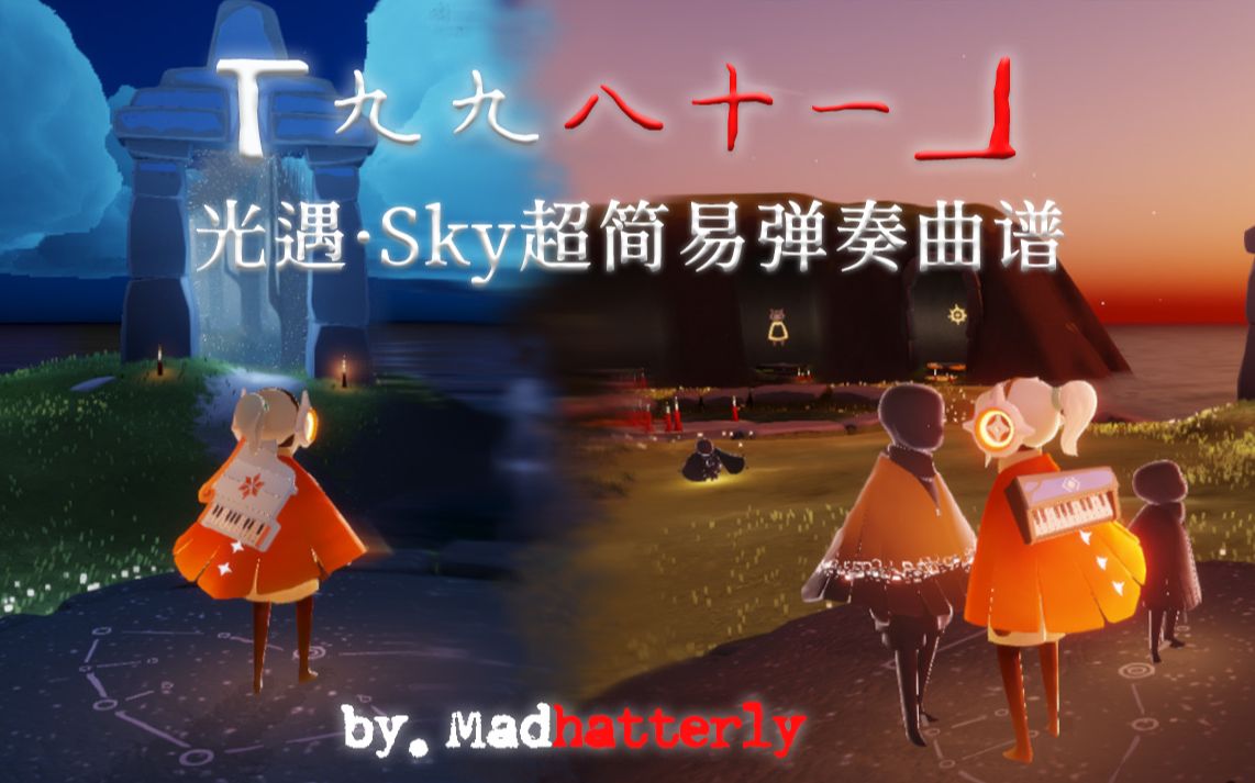 「光遇·Sky」九九八十一 1或2人超简易曲谱+弹奏教程 | 这人间 毕竟...