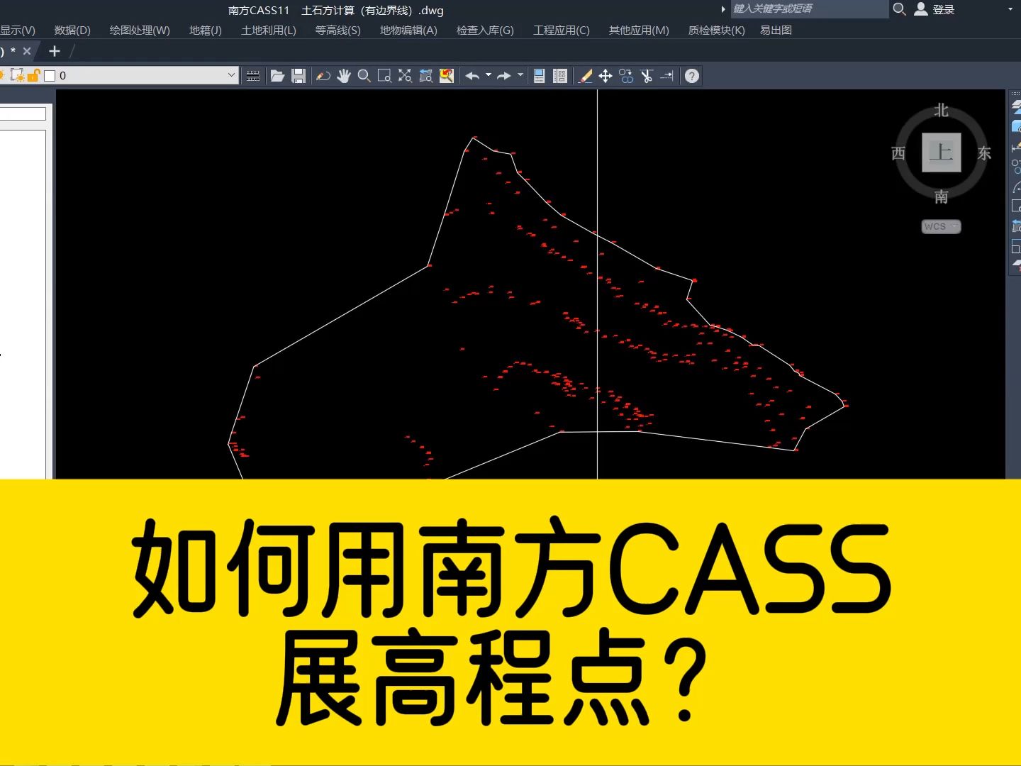 如何用南方CASS软件展高程点?操作超简单,看完视频立马就能学会