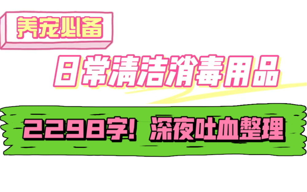 养宠必看!宠物家庭可以参考的:日常清洁消毒祛味用品及方法(不止是...