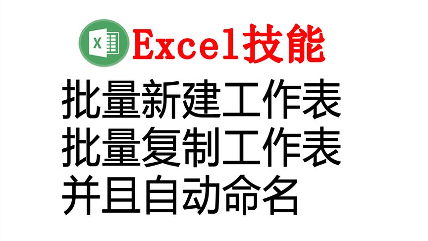 Excel批量新建工作表且自动命名,批量复制工作表且自动命名