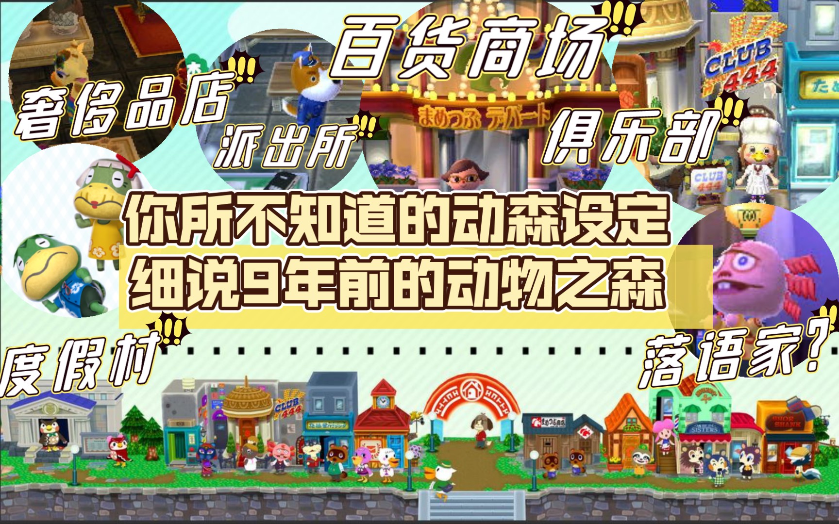 9年前【动物森友会】你所不知道的设定!细说3DS动森与NS版的不同...