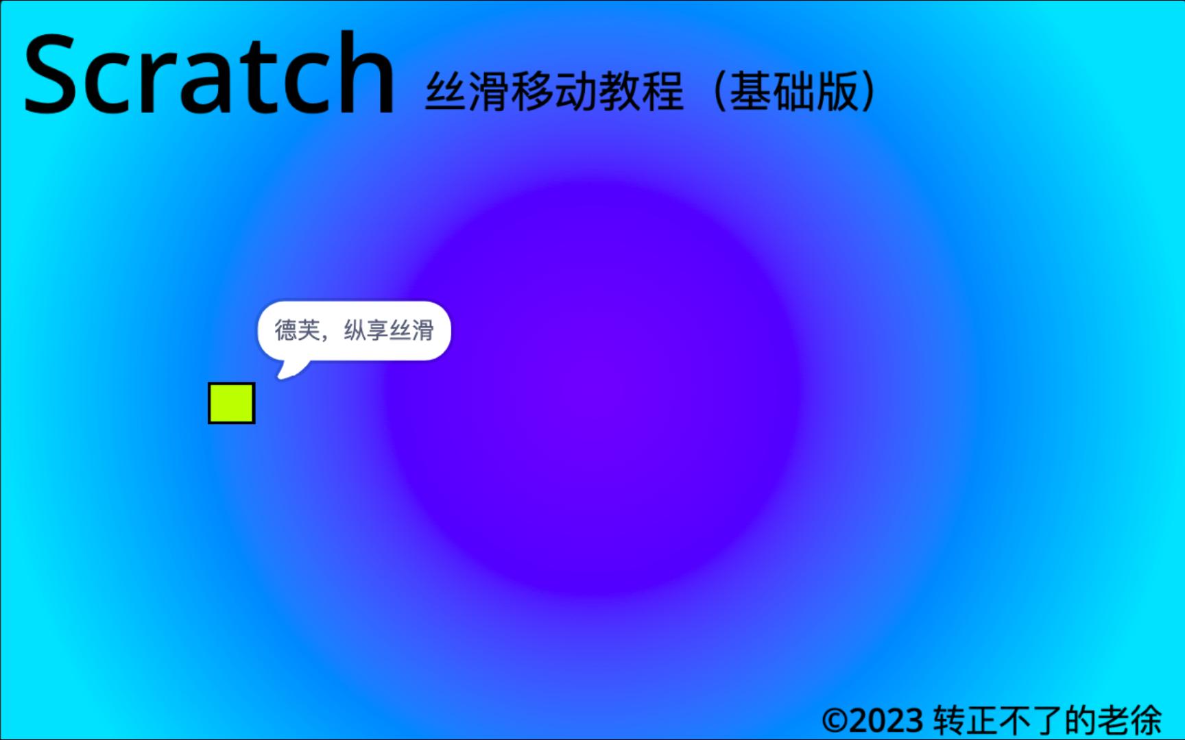 Scratch丝滑移动教程(基础)