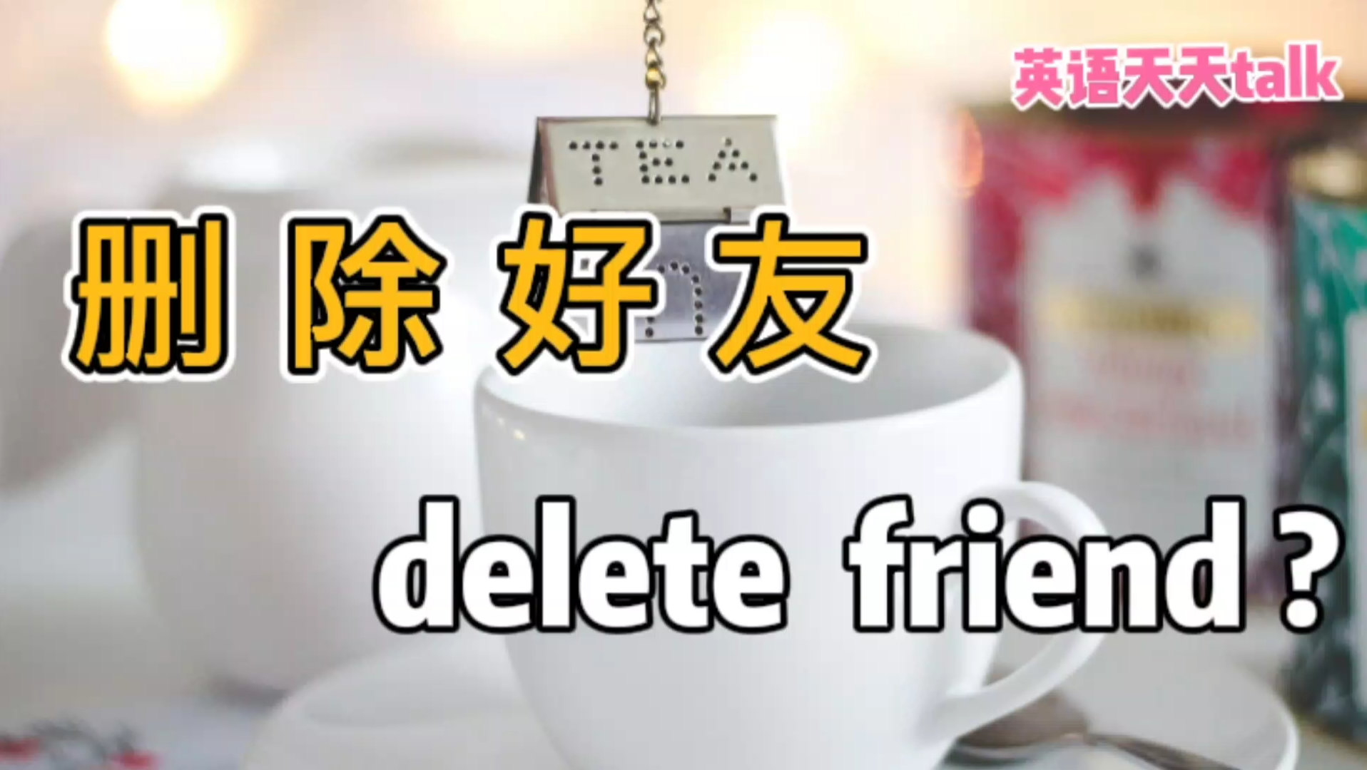 “删除好友”的英语,说成delete friend,怎么就不对了?