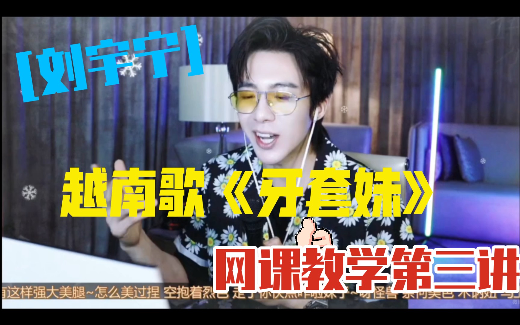 刘宇宁直播越南歌《牙套妹》灵魂教学音乐网课第三课!