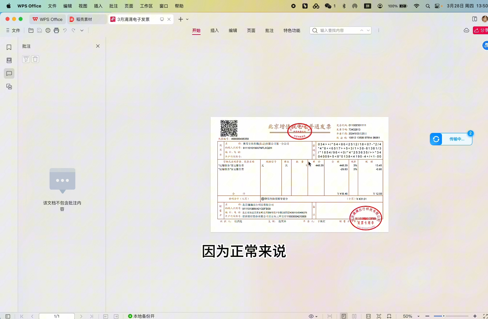 苹果电脑WPS打印正常发票大小如何设置