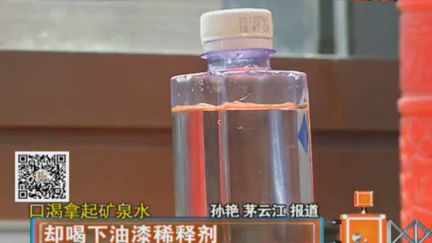 口渴拿起矿泉水 却喝下油漆稀释剂