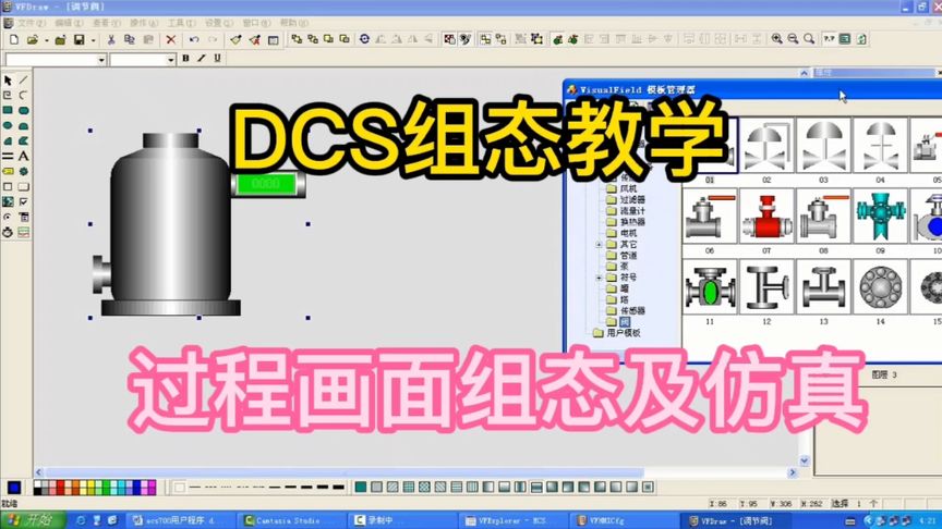 DCS组态系列讲解,过程画面组态及仿真
