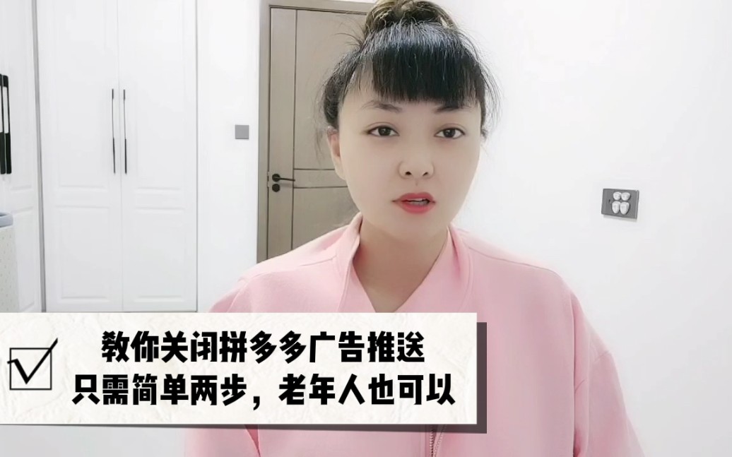 如何彻底屏蔽拼多多广告推送?只需简单两步,弹窗消息彻底无